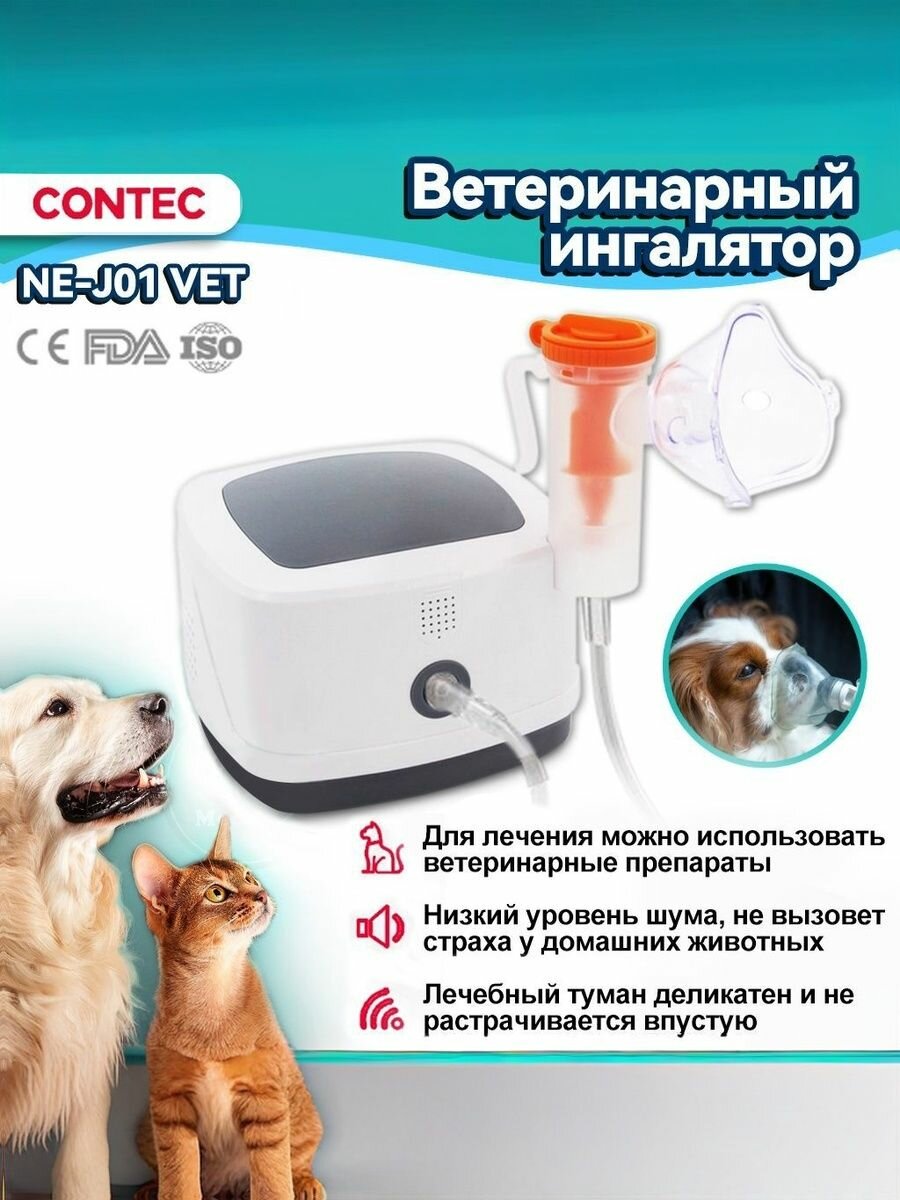 Ветеринарный небулайзер, ингалятор для животных CONTEC NE-J01 VET
