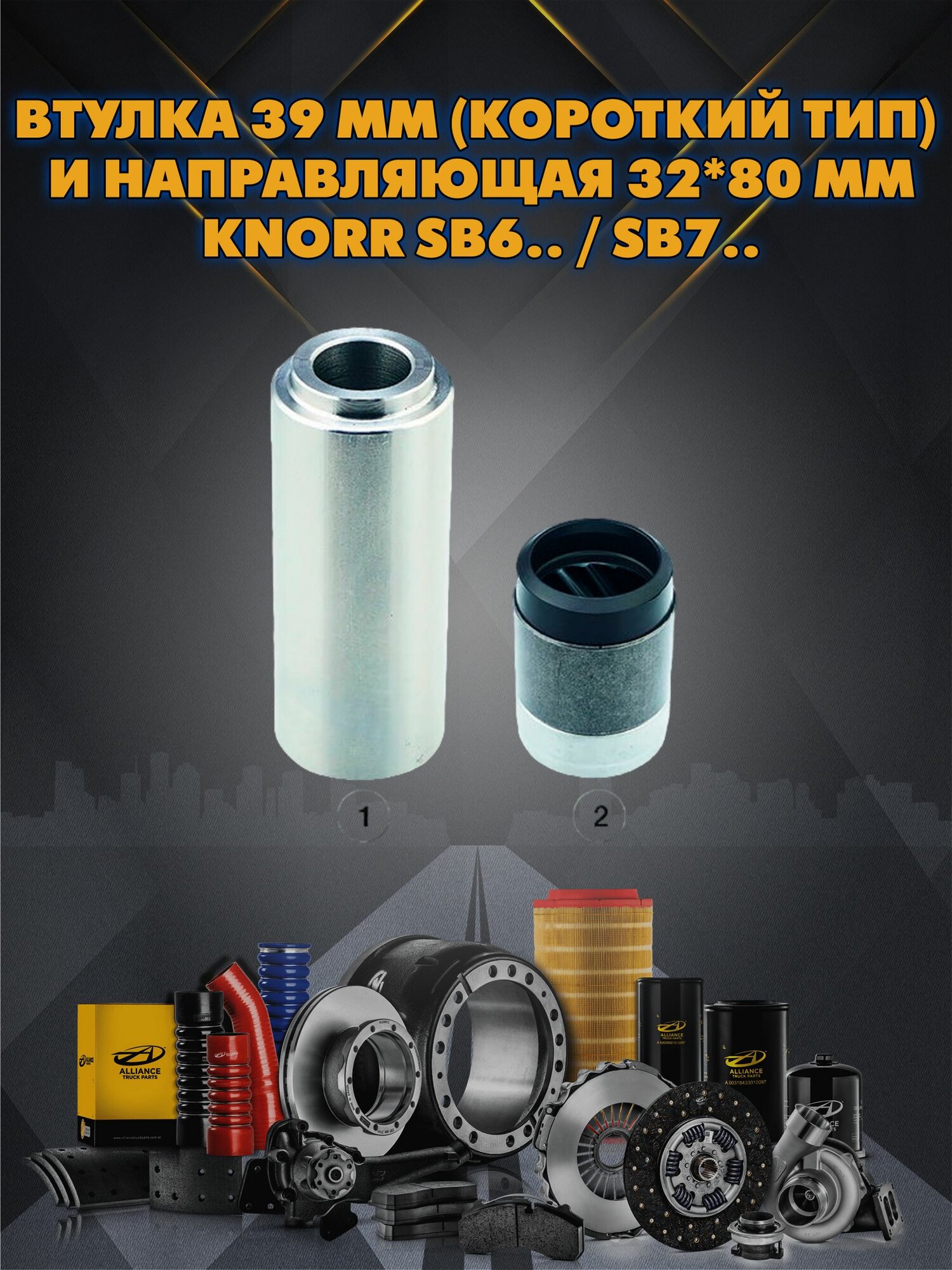 Втулка 39 мм (короткий тип) и направляющая 32*80 мм KNORR SB6. / SB7.