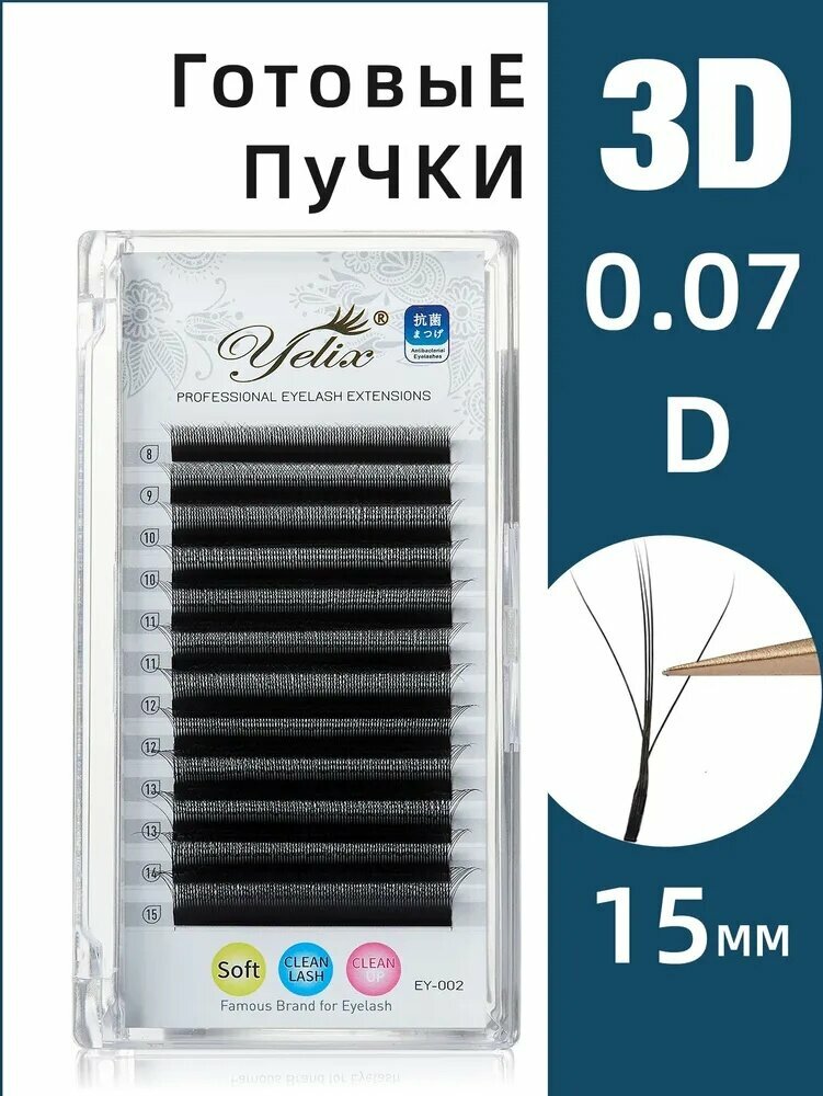 Ресницы для наращивания готовые пучки 3D W-образные cэндвич 0.07 изгиб D 15mm Yelix