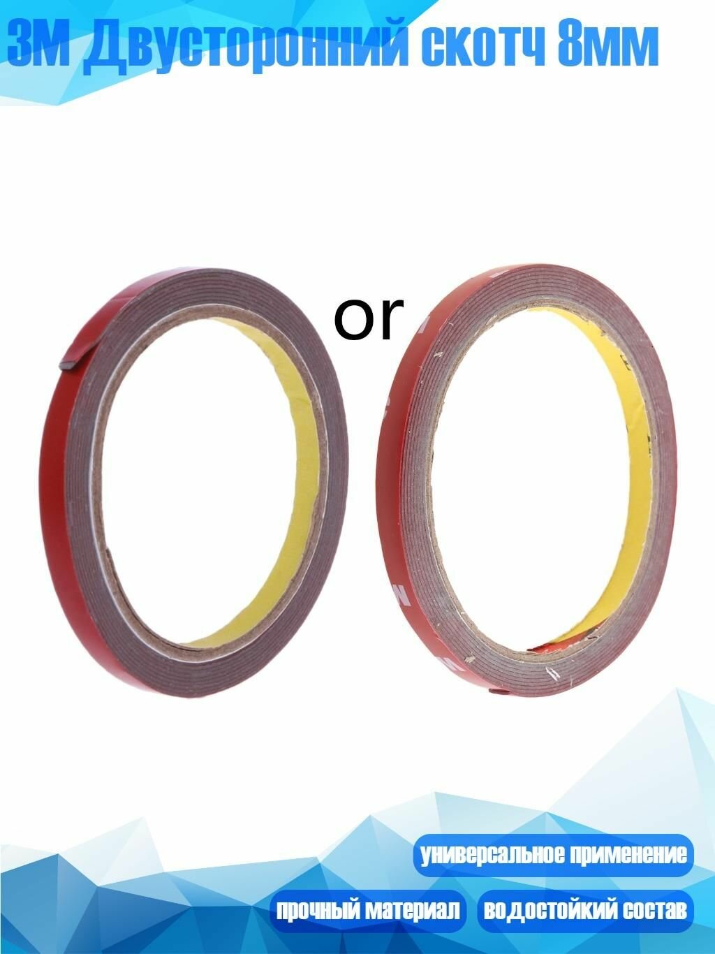 3M Двусторонний скотч 8мм, красный