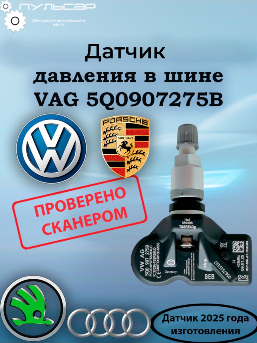 Датчик давления в шине 1 шт 5q0907275b Volkswagen Tiguan с 2016 - Skoda Karoq - Audi A4