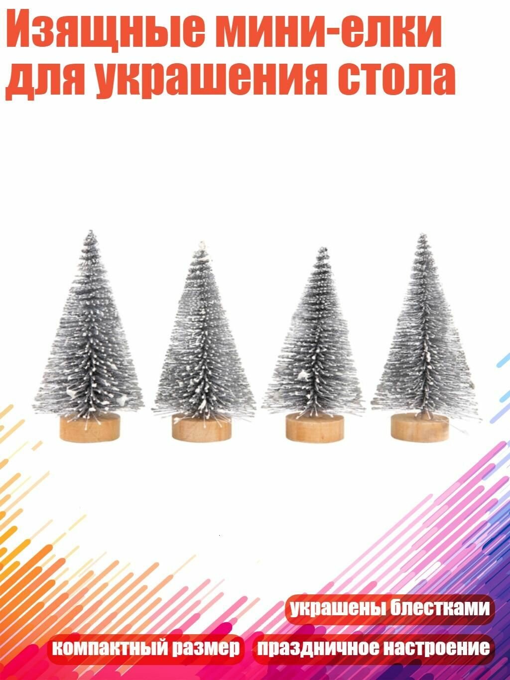 Изящные мини-елки для украшения стола, - Серебро со снегом