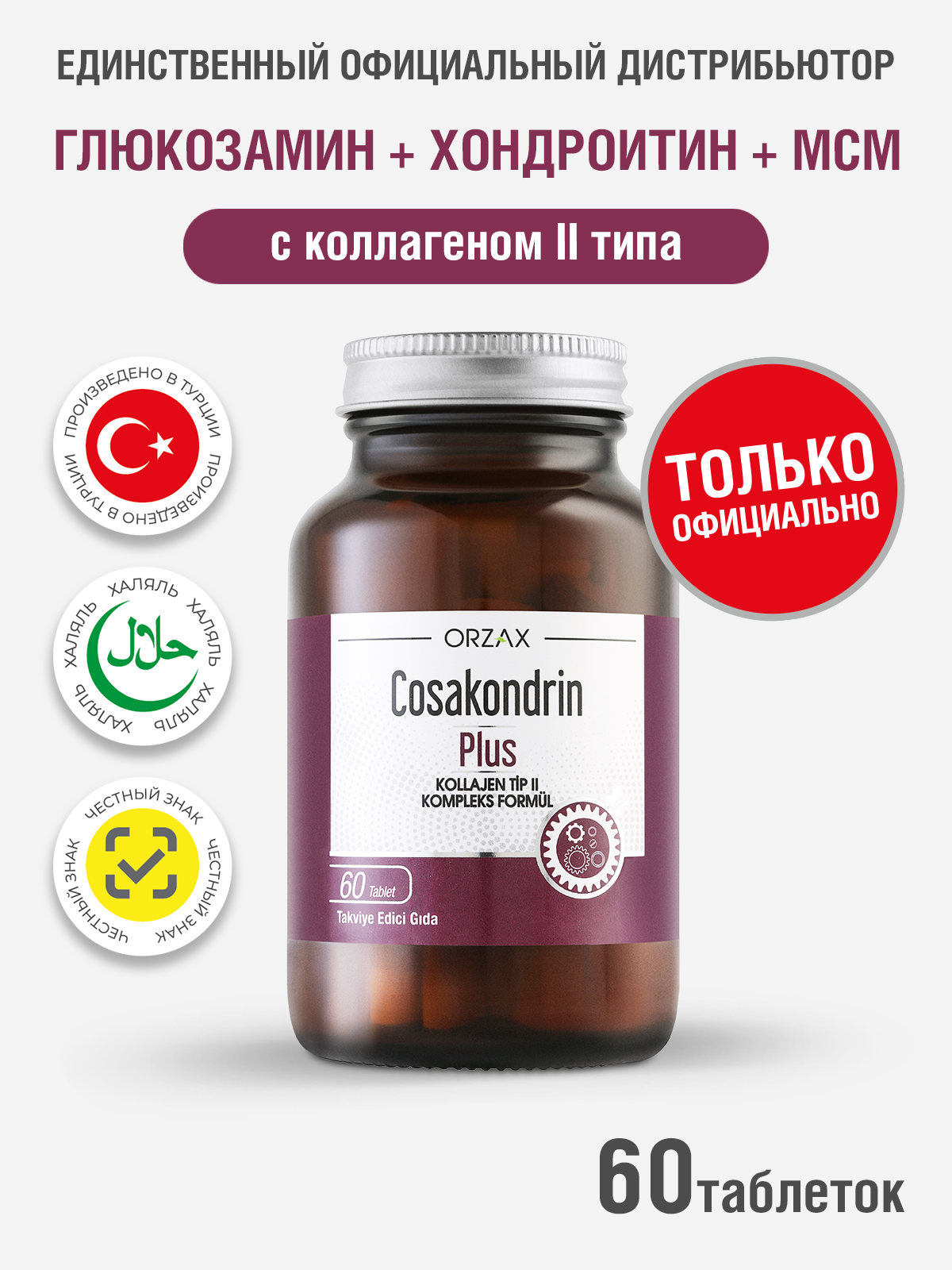 Глюкозамин ORZAX Ocean, с хондроитином, для суставов, 60 таблеток