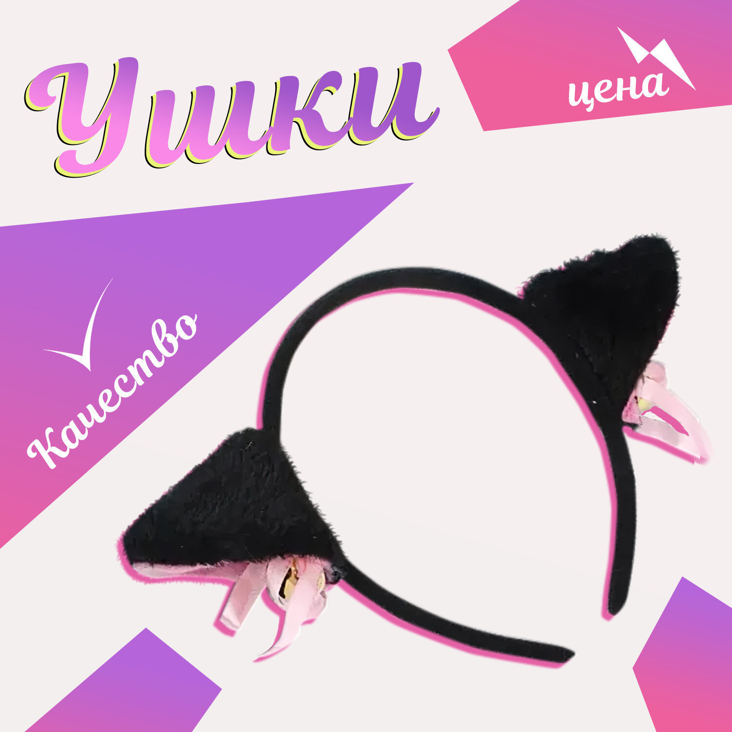 Ушки кошки / Аниме ушки / Кошачьи ушки / Ободок ушки / Чёрные ушки
