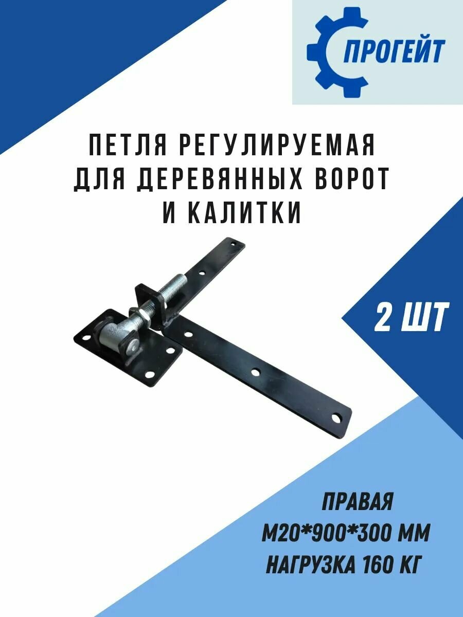 Петля регулируемая правая для деревянных ворот и калитки 2шт