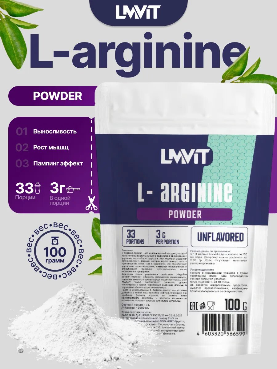 LMViT Л-Аргинин порошок L-Arginine powder - 100 грамм, нейтральный вкус