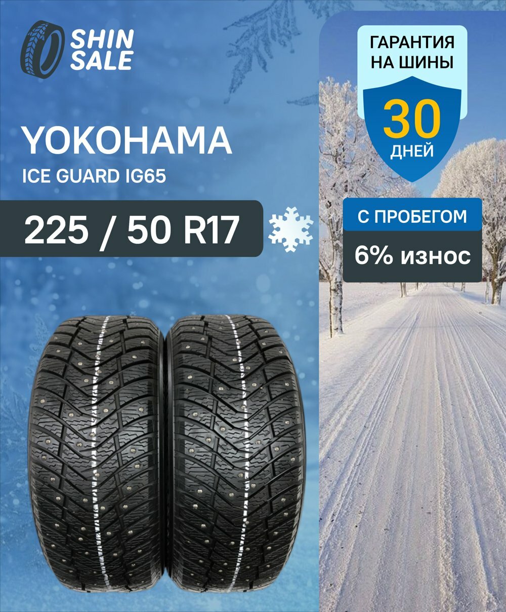 Комплект (2 шт) зимних БУ шин шипованные Yokohama Ice Guard IG65 225/50 R17 6.0% износ T0163866