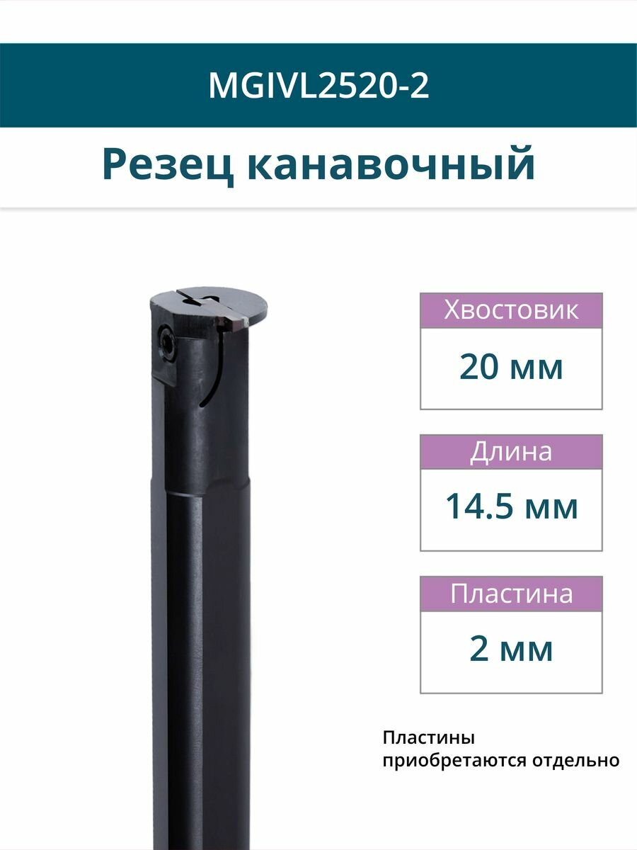 MGIVL2520-2 резец канавочный 20 мм левый внутренний / пластина MGMN200