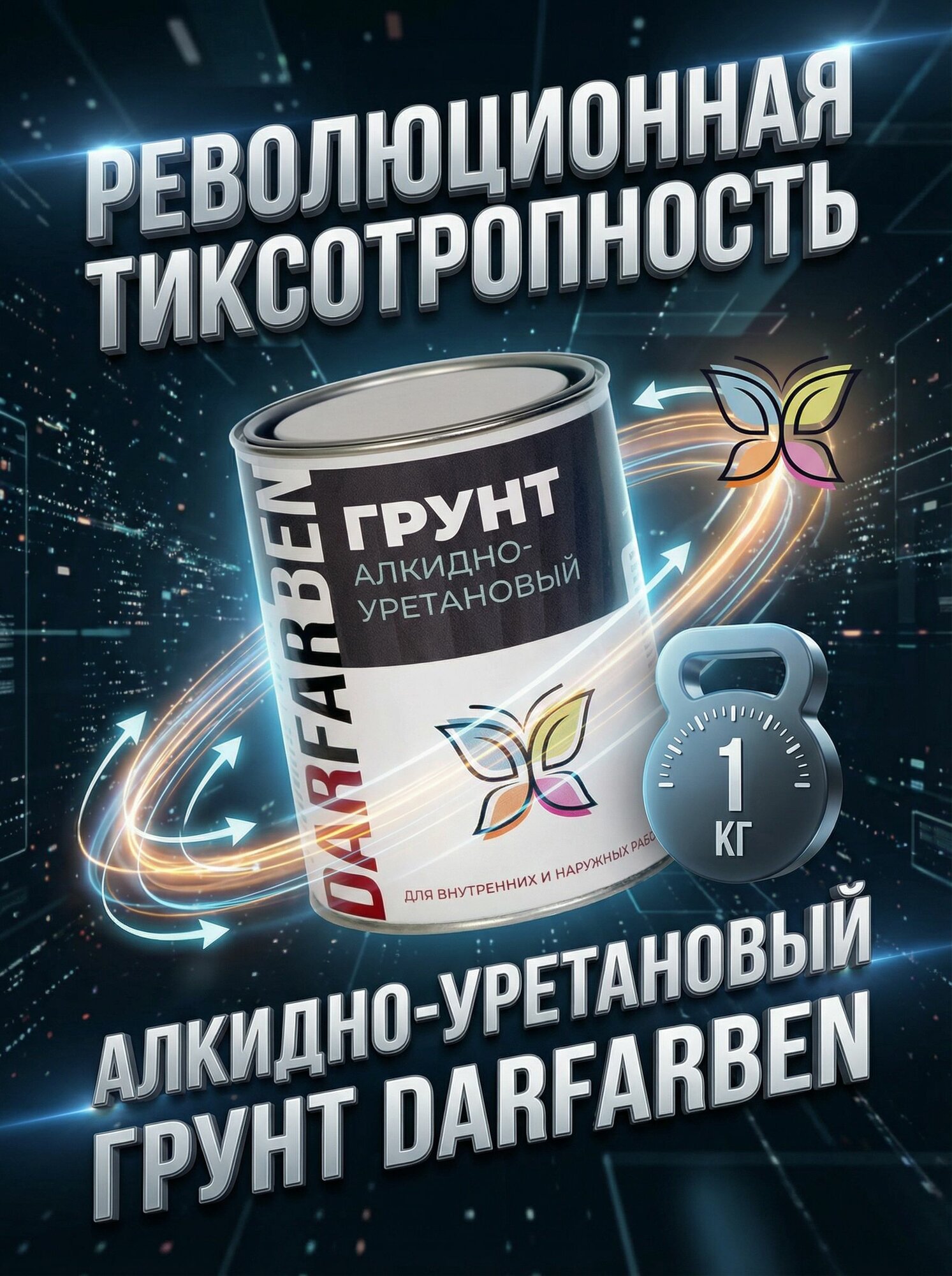 Грунтовка алкидно уретановая по металлу, дереву, бетону серая 1 кг DARFARBEN