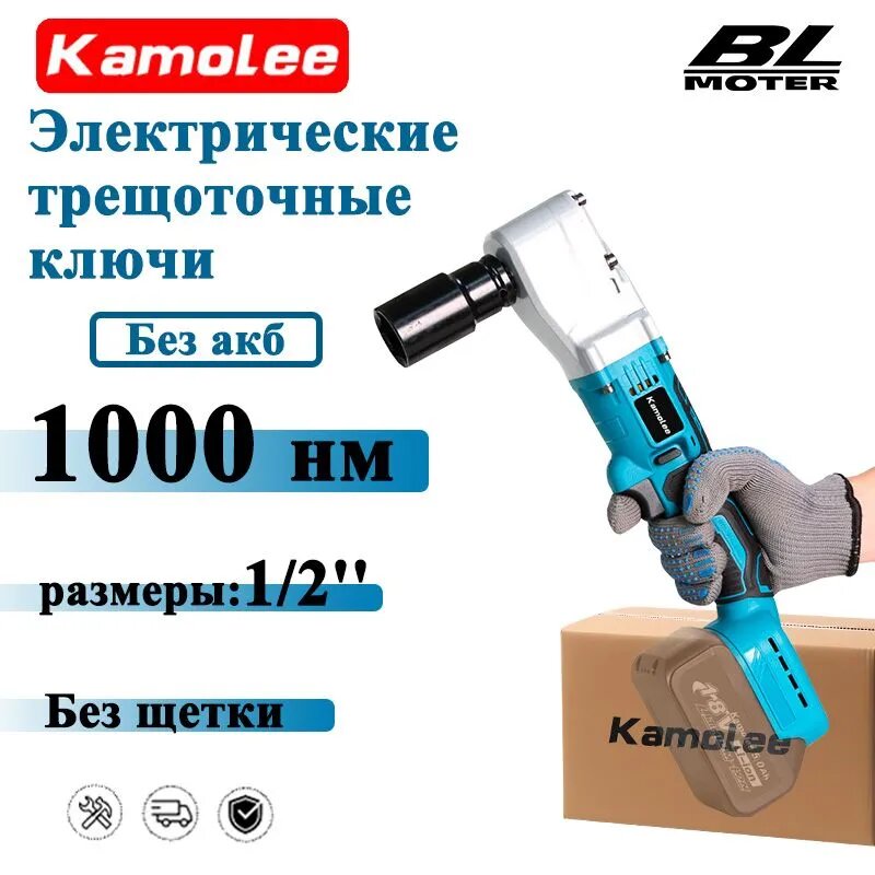 Kamolee Tool 1/2' 1000Нм гайковерт аккумуляторный ударный (Без акб, гофроящик)