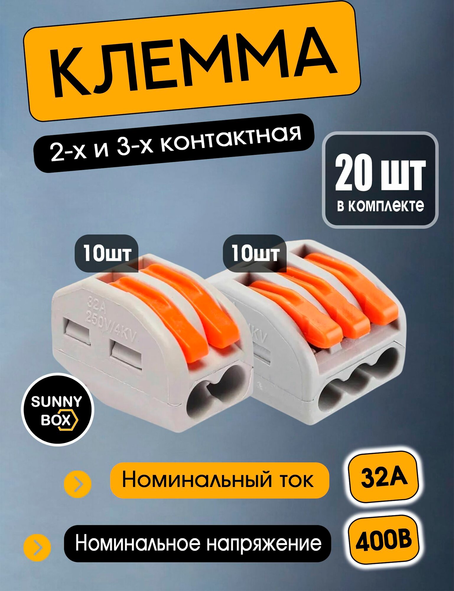Клеммы соединительные SUNNY BOX, рычажные, набор 20 шт (10 шт 2-контактные + 10 шт 3-контактные), 32А 400В, 0.084 мм, аналог WAGO