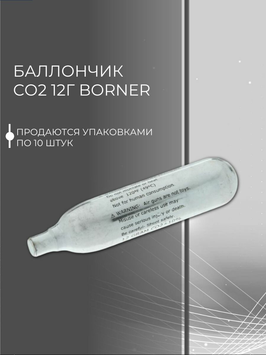 Набор баллончиков СО2 Borner, для пневматического оружия, 10 шт.