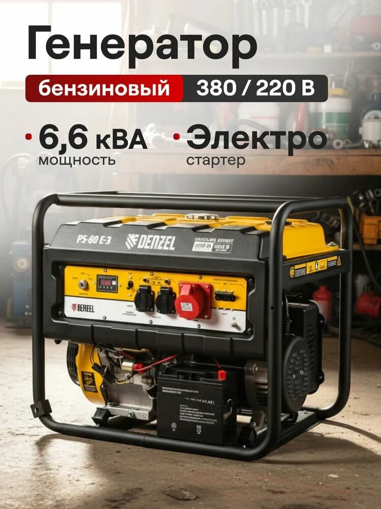 Генератор бензиновый Denzel PS 80 E-3, 6.6 кВт, 400 В, 25 л, электростартер арт. 946954