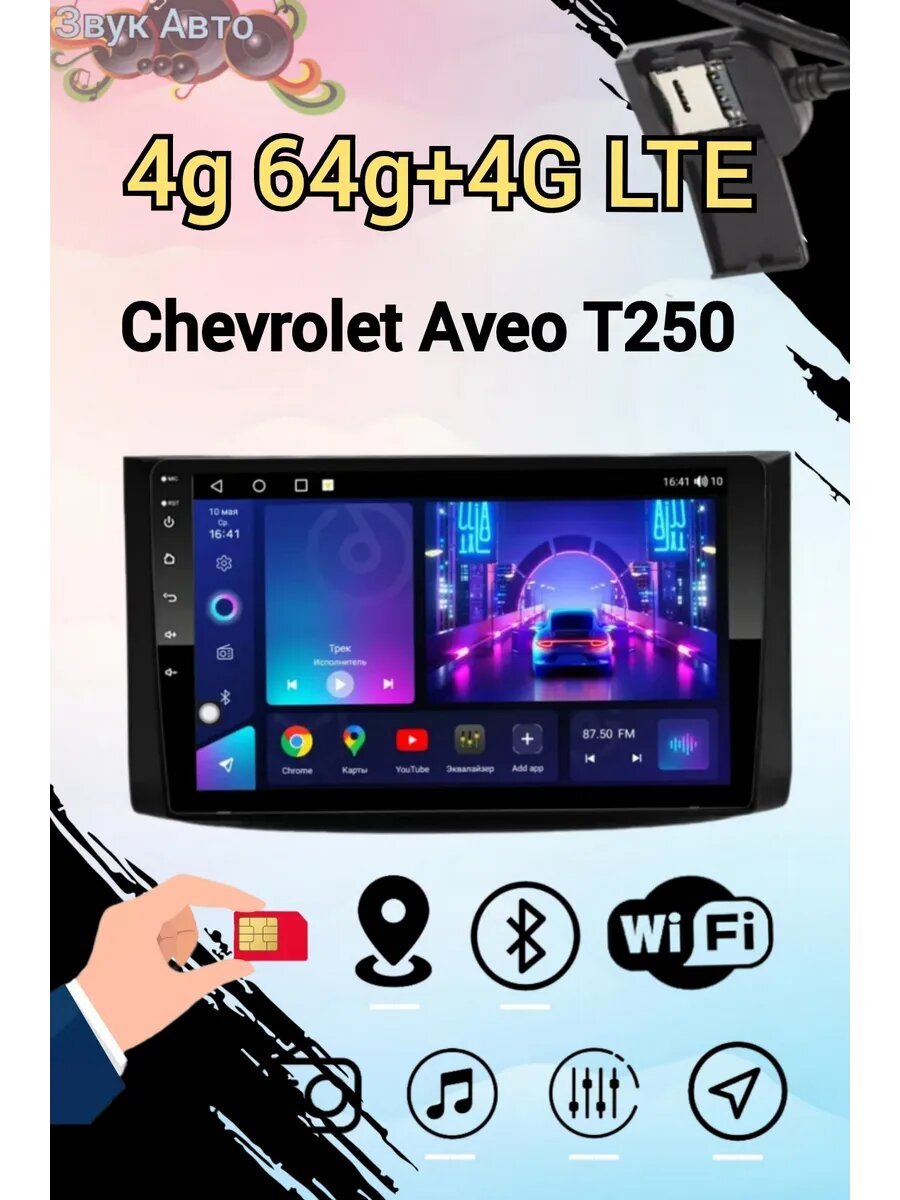 Магнитола ANDROID 4G64G+4G, 2DIN, поддержка SIM-карт, для Chevrolet Aveo