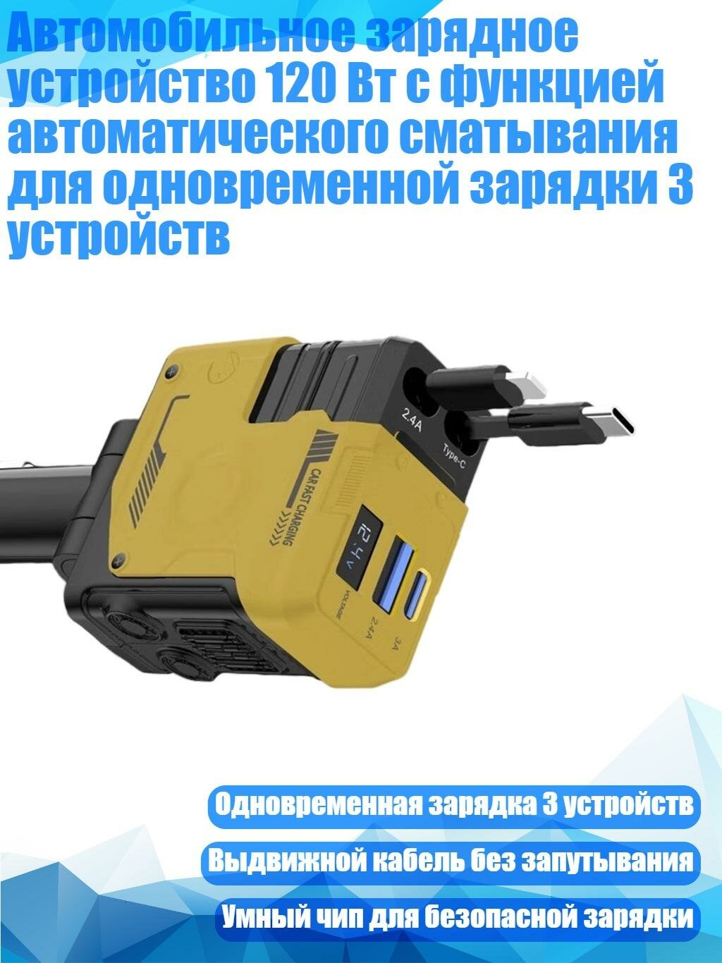Автомобильное зарядное устройство 120 Вт с функцией автоматического сматывания для одновременной зарядки 3 устройств, Желтый