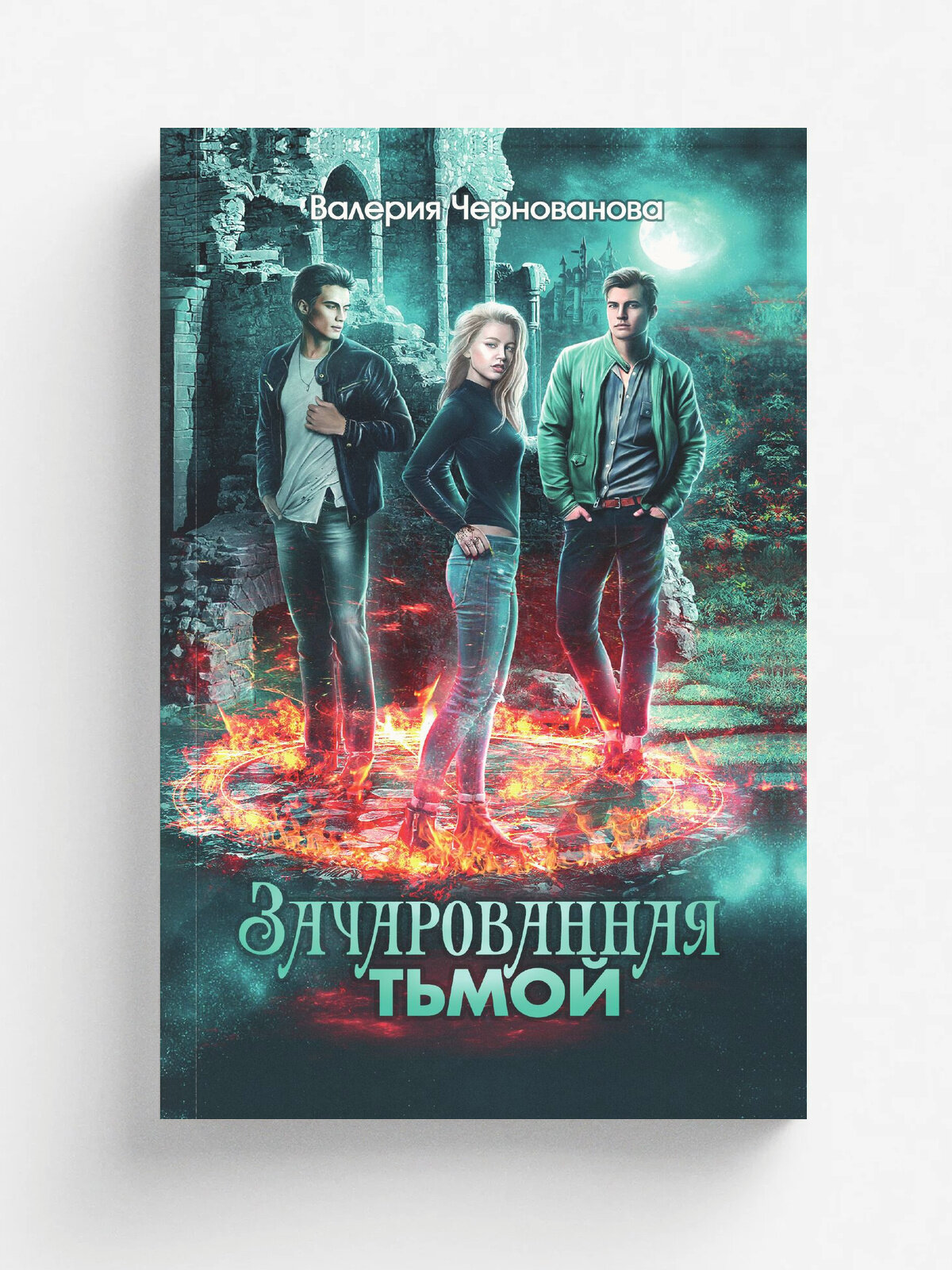 Зачарованная тьмой. Книга I