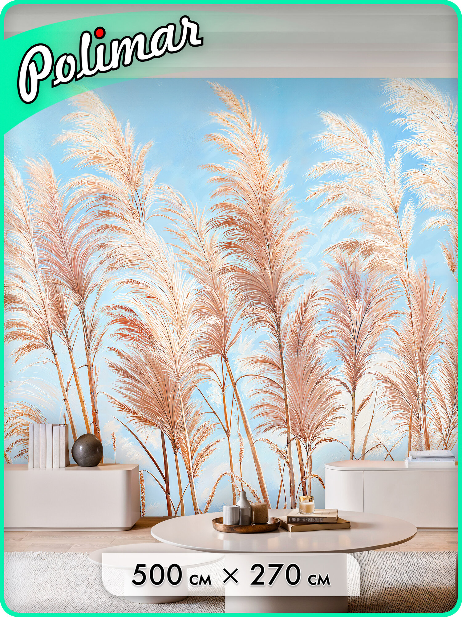 Фотообои POLIMAR 500х270 см флизелиновые на стену, матовые 3D Пампасная трава, бежевые моющиеся обои перья в спальню и гостиную