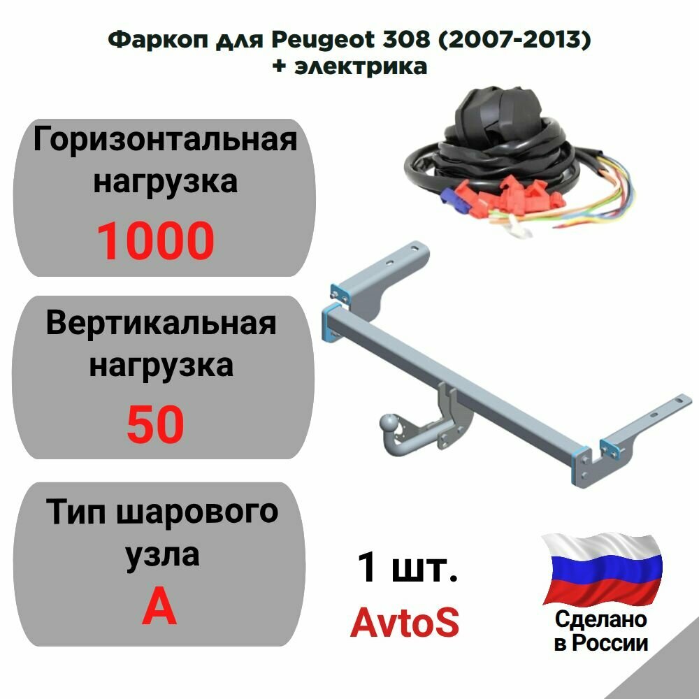 Фаркоп для Peugeot 308 (2007-2013) + электрика "Avtos" PE02