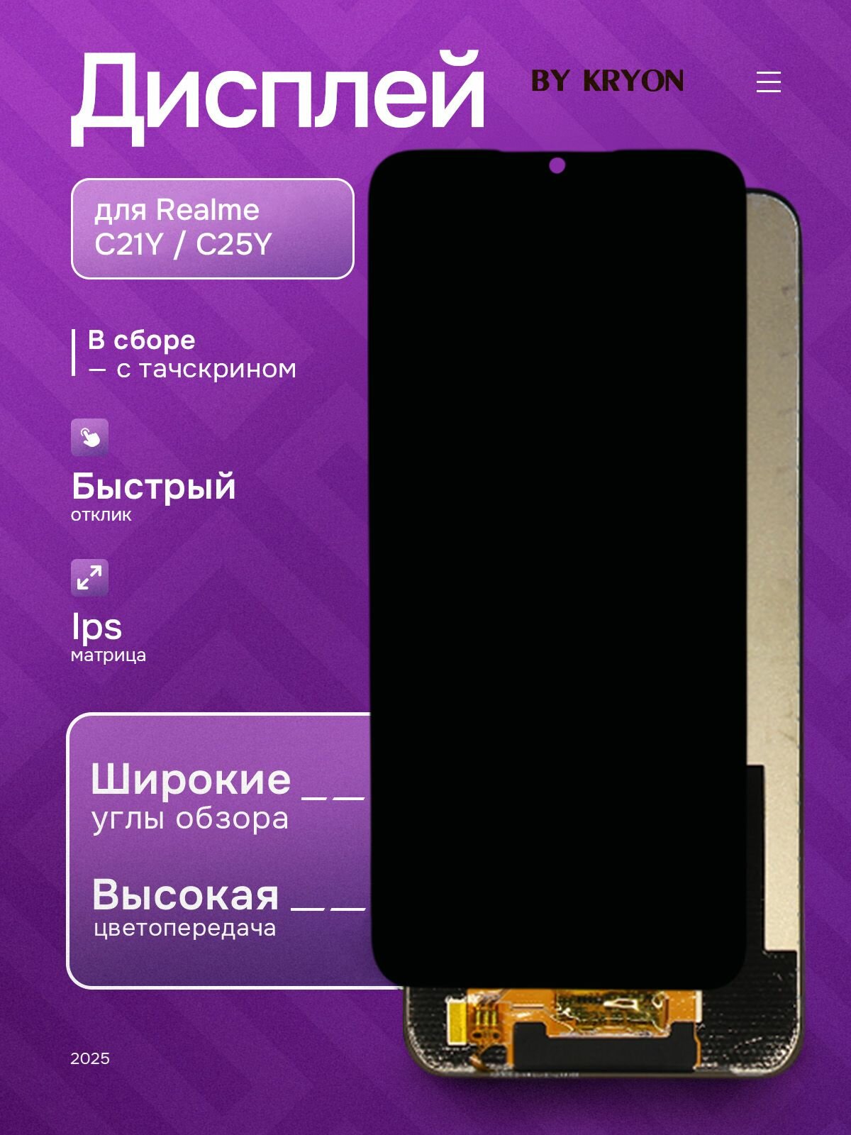 Дисплей для Realme C21Y (RMX3263) / Realme C25Y (RMX3269) KRYON