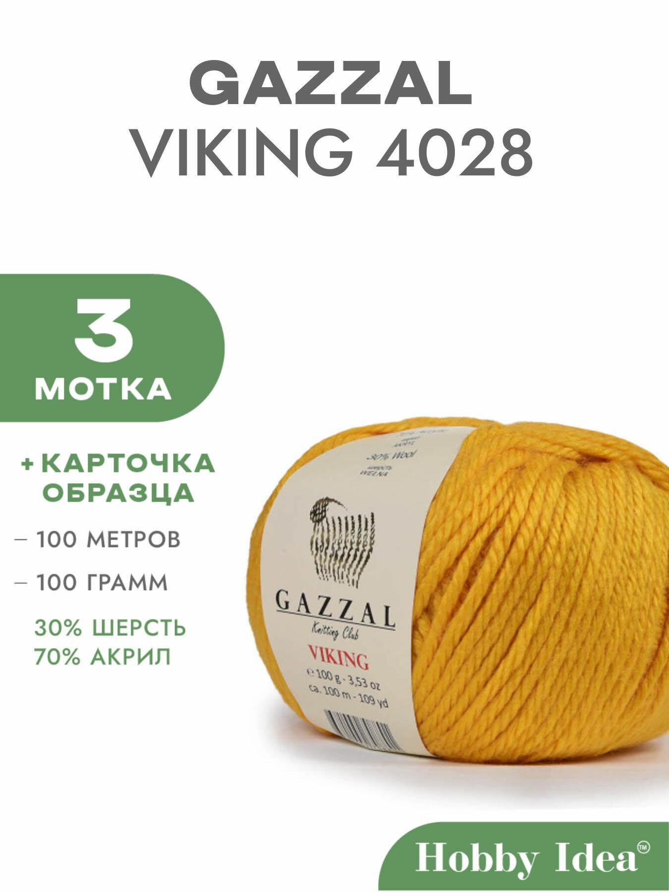 Пряжа Gazzal Viking 4028 Жёлтый 3 мотка (Нить толстая Газзал Викинг)