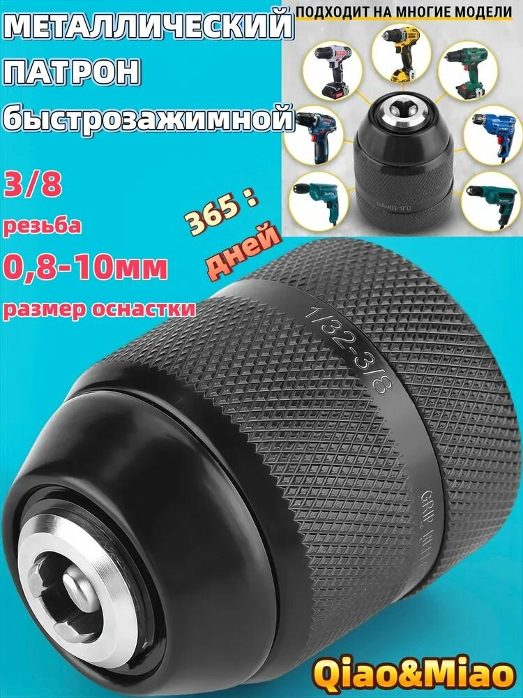 Патрон для шуруповерта дрели 3/8, быстрозажимной металлический Макита Makita Metabo Bosch Ryobi Энкор DEKO