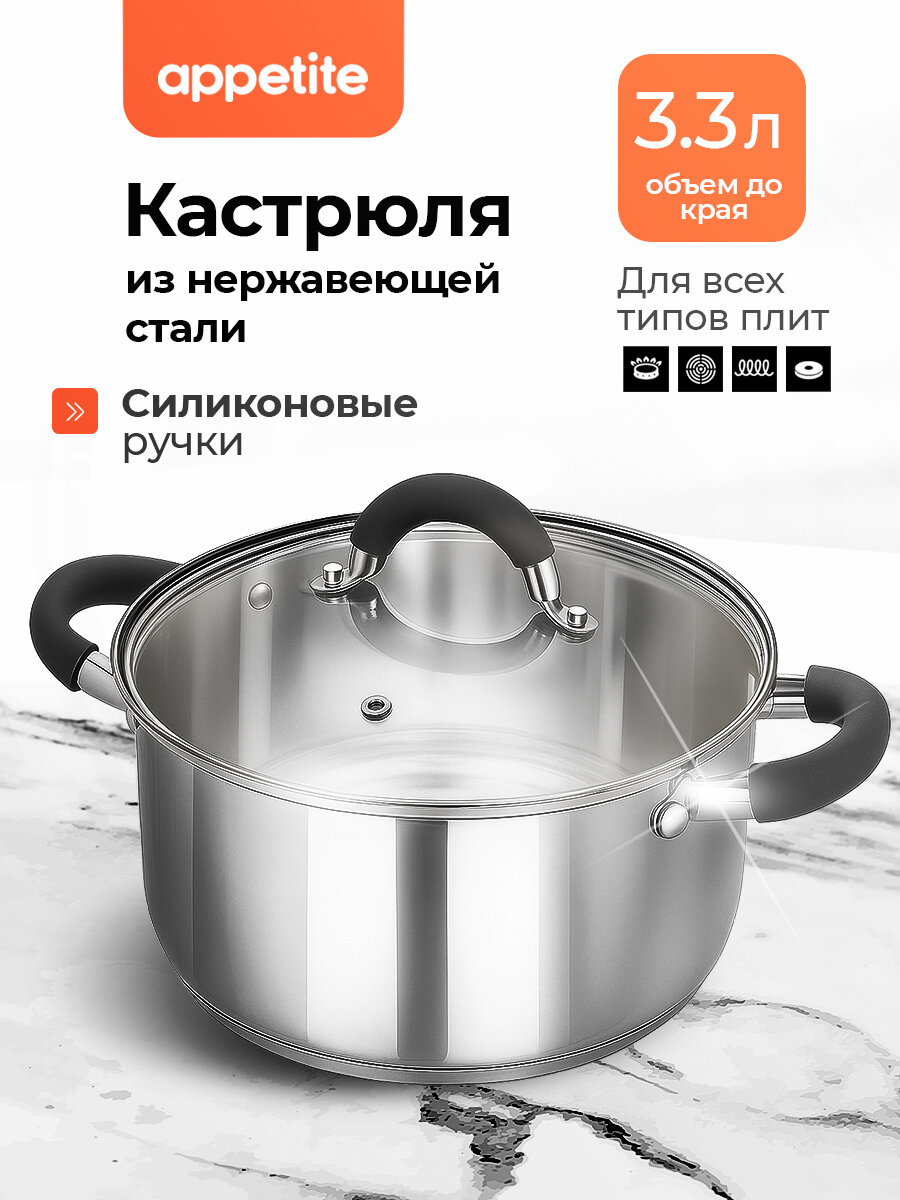 Кастрюля Appetite "Sofia" 3,3 л, нержавеющая сталь, антипригарное покрытие, с крышкой