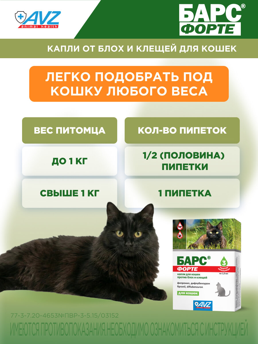 Барс форте капли для кошек от блох и клещей, 3 пипетки по 1 мл — фото 1