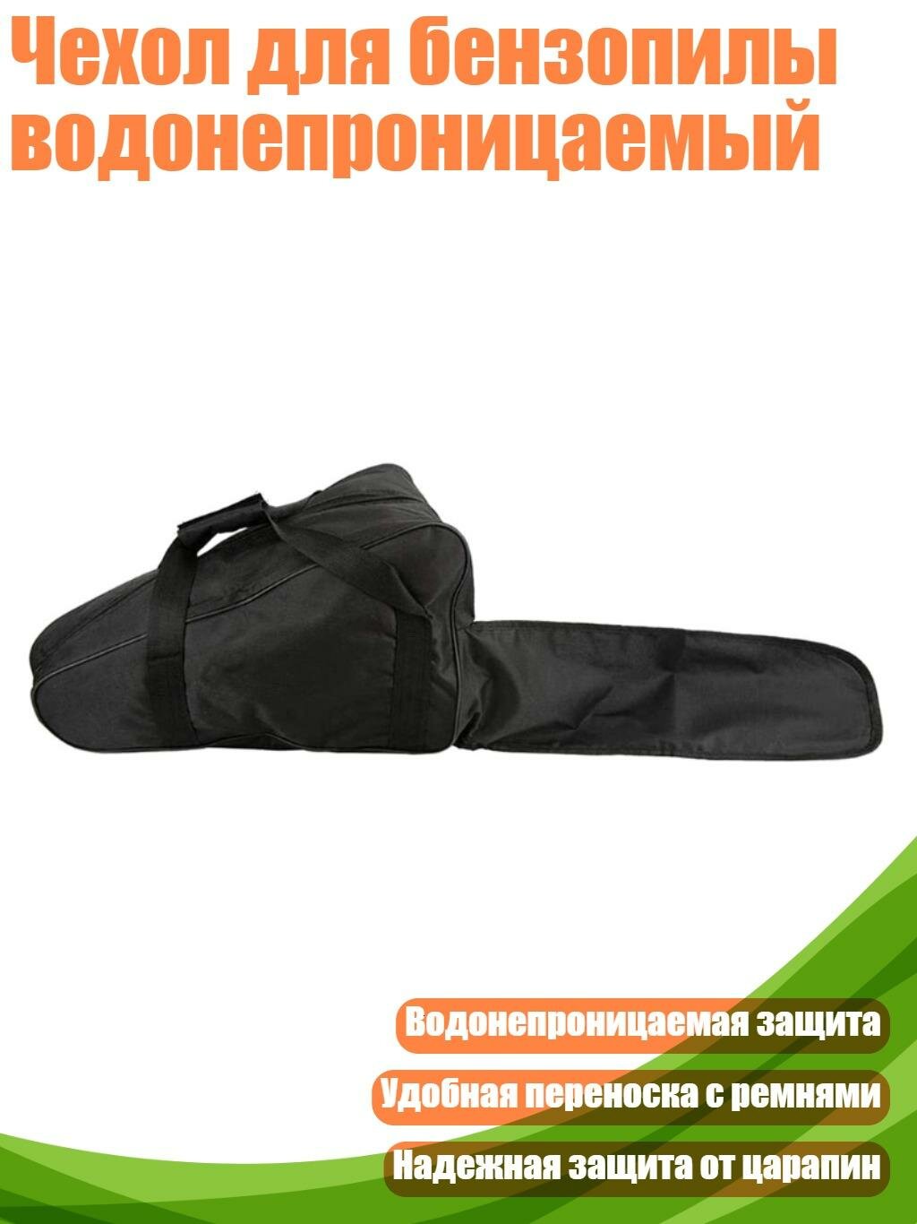 Чехол для бензопилы водонепроницаемый