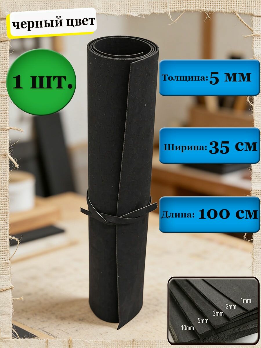 ЭВА лист 35x100cm / черный 5 мм 1 шор / для косплея, упаковки, обуви и рукоделия