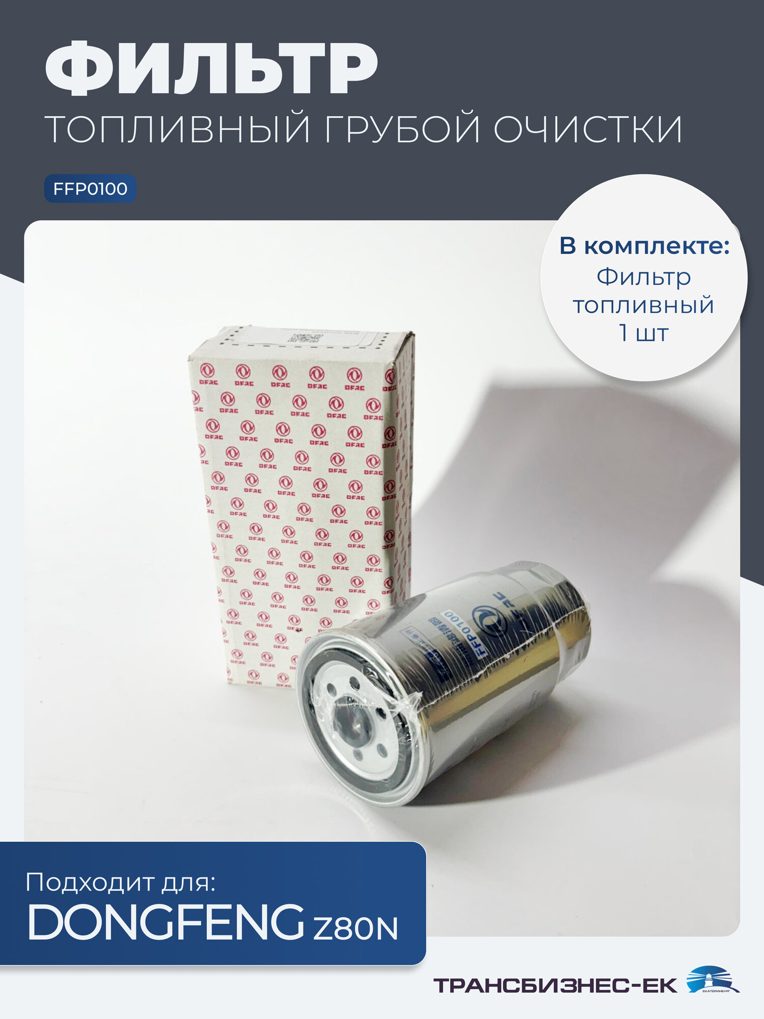 Фильтр топливный грубой очистки DONGFENG Z80N (дв. ZD30D15-5N) (FFP0100)