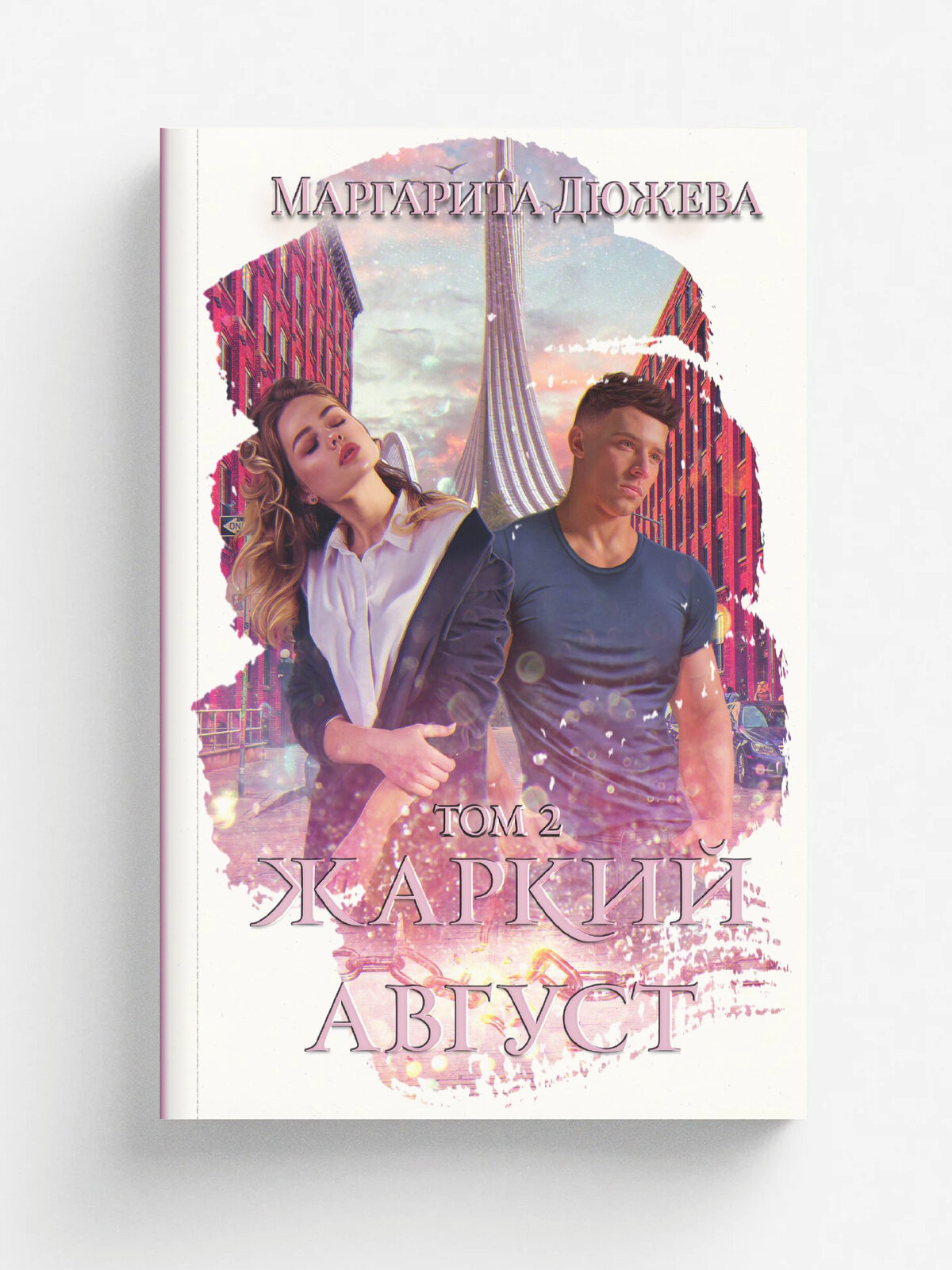 Жаркий Август. Том 2