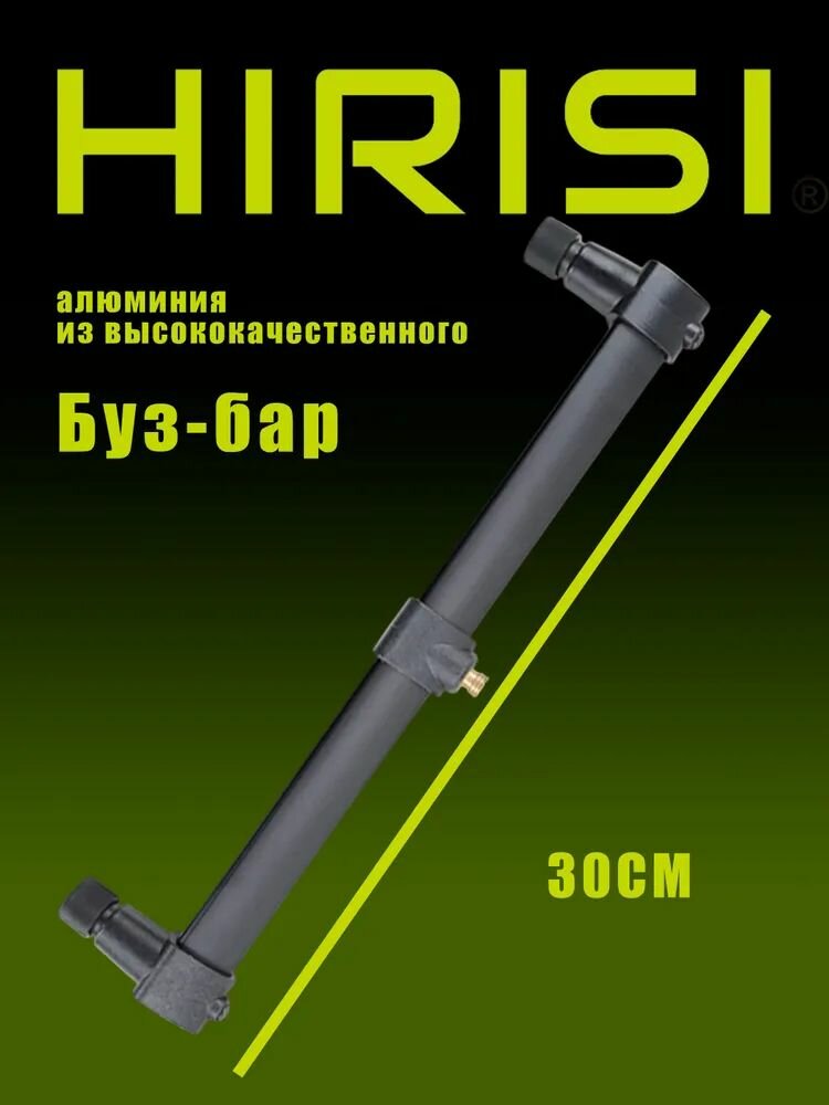 Hirisi - BZC228*1 Буз-бар на 2 удилища алюминиевый сплав, универсальный 30 см для карпфишинга, стабильный BZC228