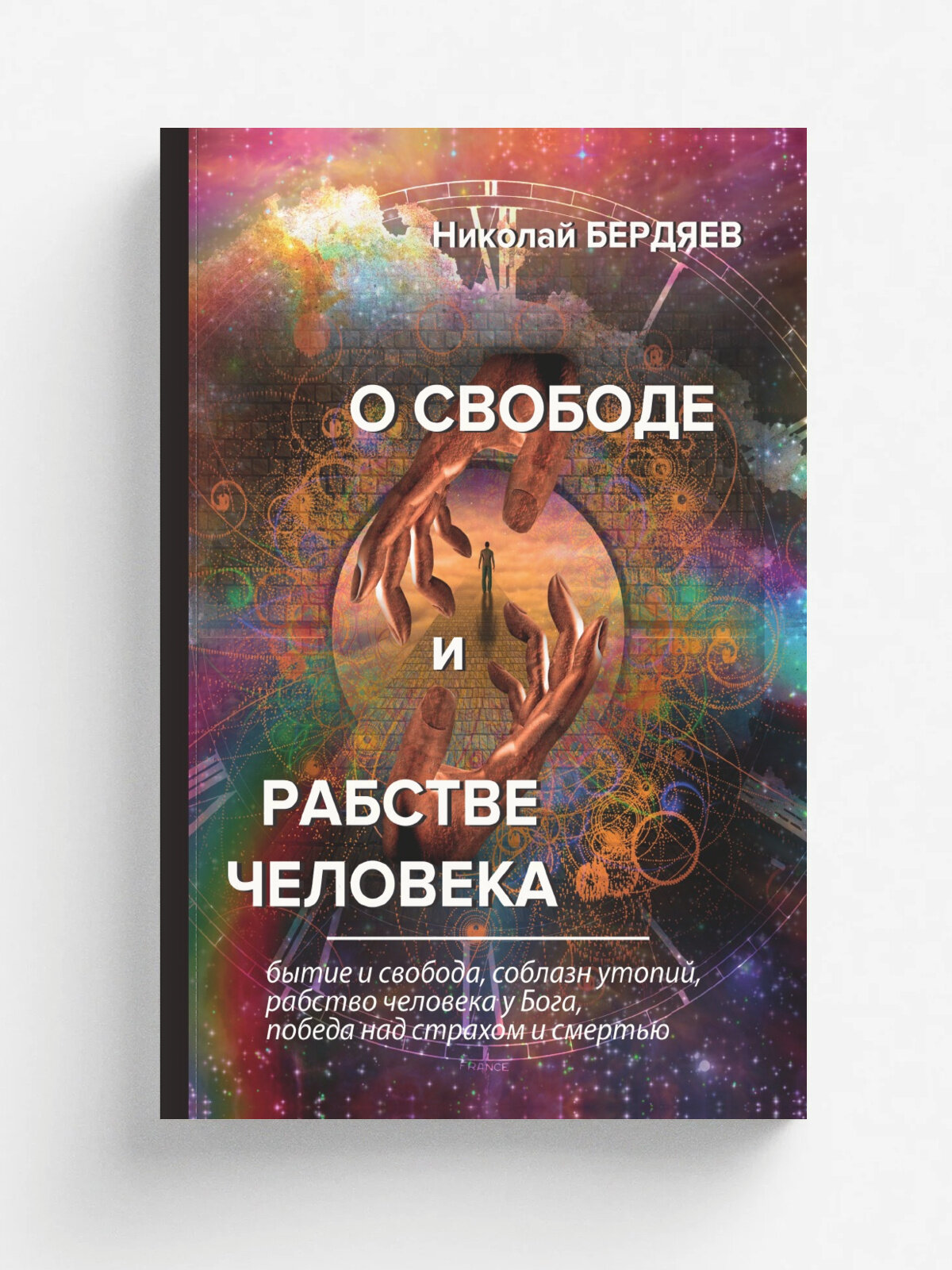 О свободе и рабстве человека