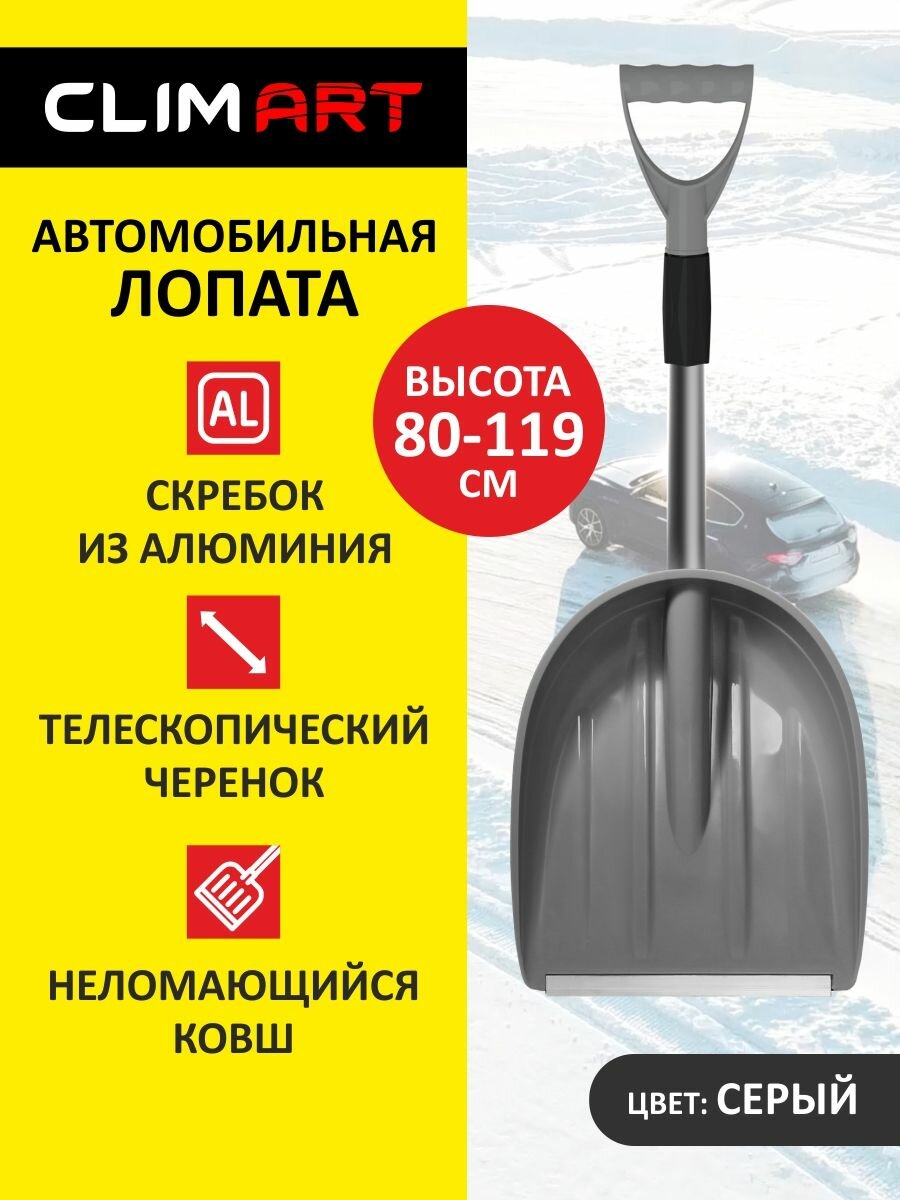 Лопата для снега в машину телескопическая, CLIMART