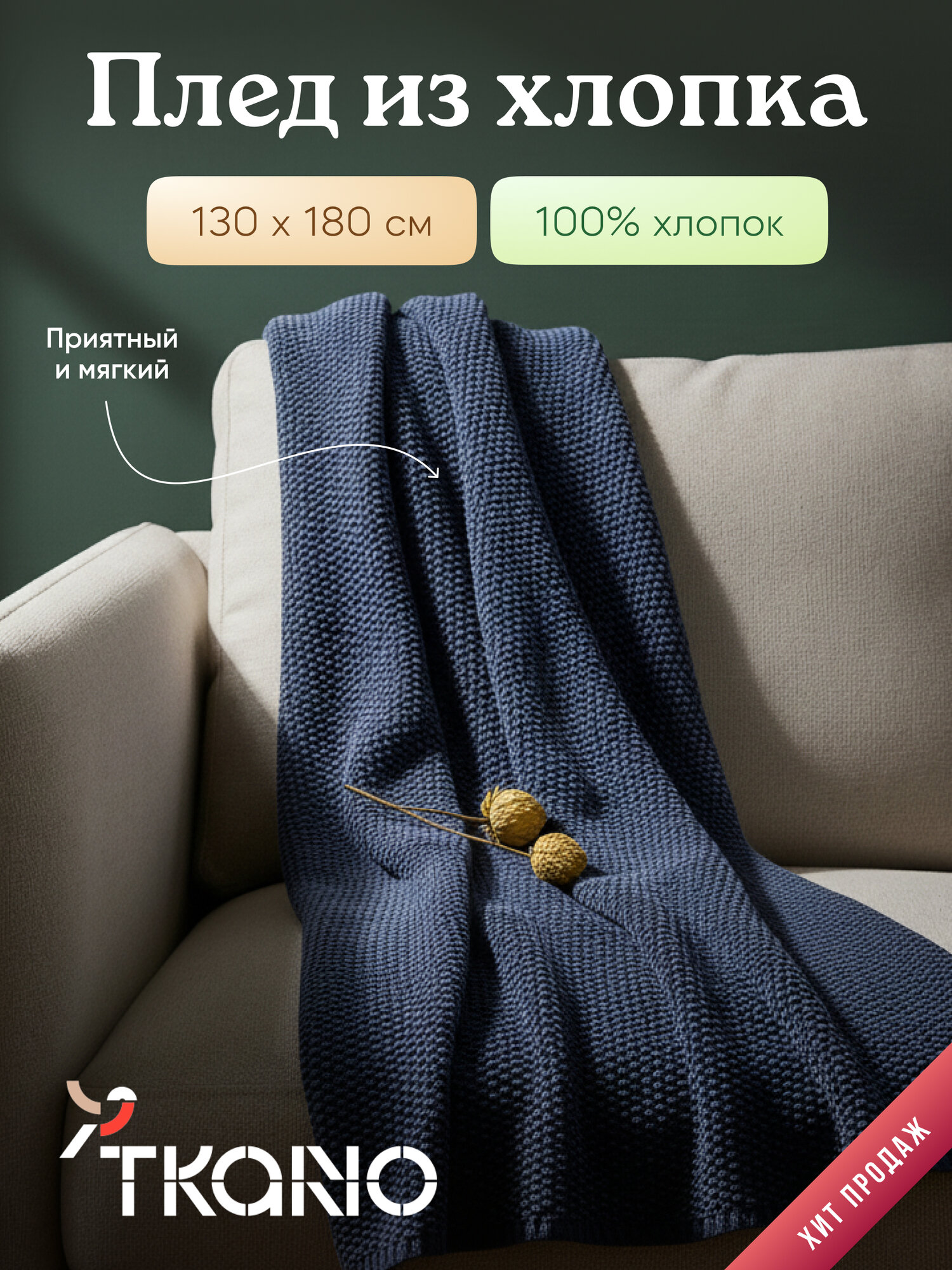 Плед из хлопка Tkano, коллекция Essential, темно-синий, 130х180 см