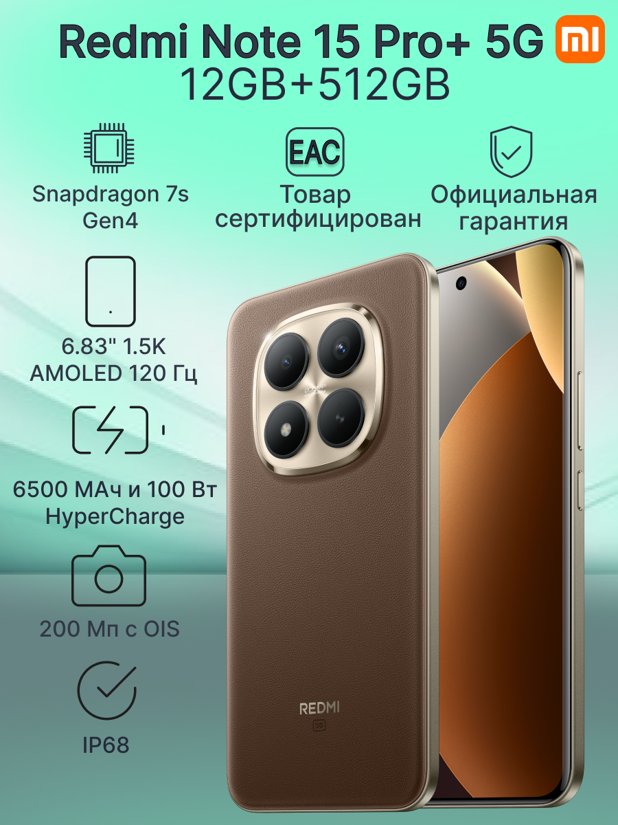 Смартфон Xiaomi Redmi Note 15 Pro+ 5G 12GB+512GB Brown Ростест