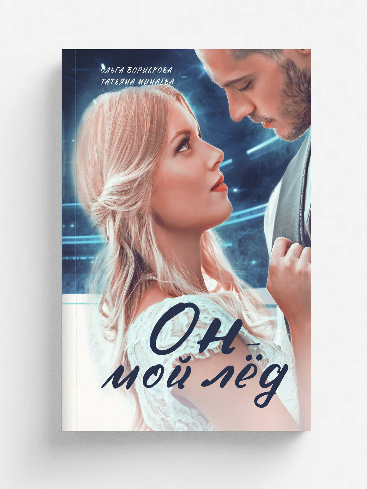 Он - мой лёд