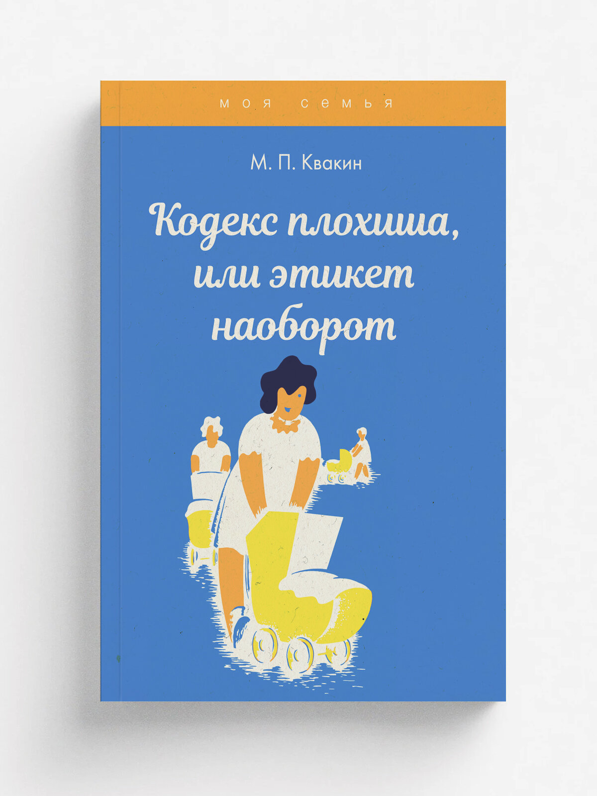 Кодекс плохиша, или этикет наоборот