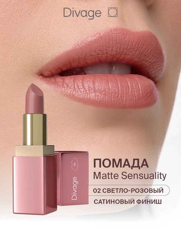 Помада для губ Divage Matte Sensuality Lipstick, тон 2