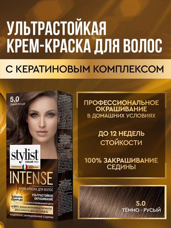 Крем-краска для волос STYLIST COLOR PRO INTENSE Темно-русый, тон 5.0, 118 мл