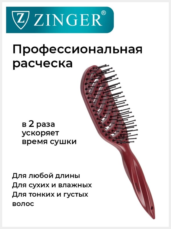 Расческа массажная продувная Zinger OS-5030 Maroon