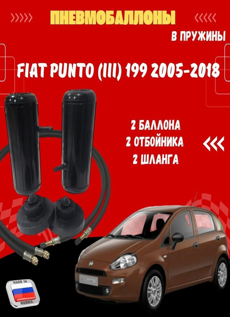 Пневмобаллоны в пружины Fiat PUNTO 3, 199 2005-2018/ Пневмоподушки/ 2 баллона/ 2 шайбы/ 2 шланга /с подкачкой