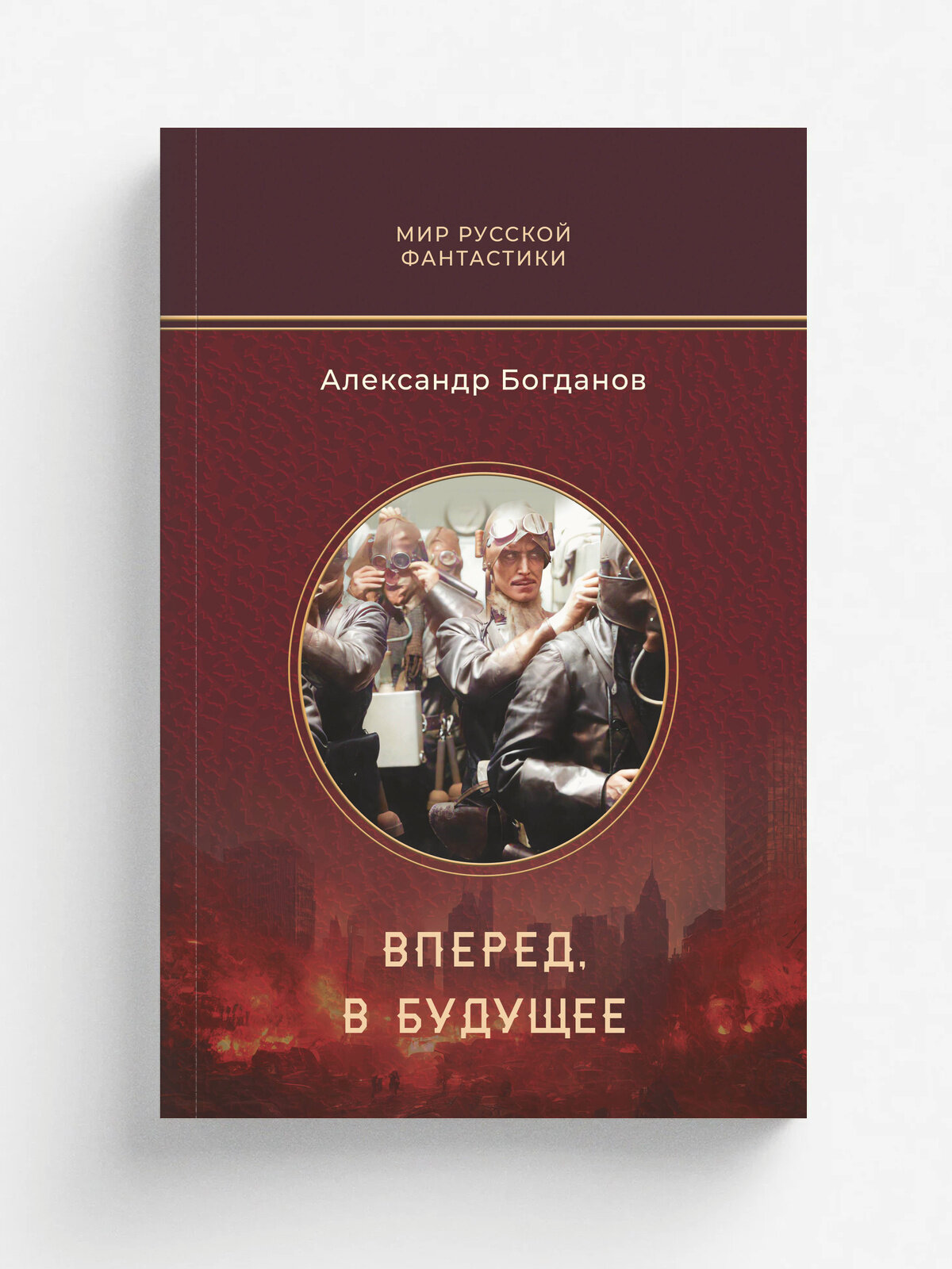 Вперед, в будущее