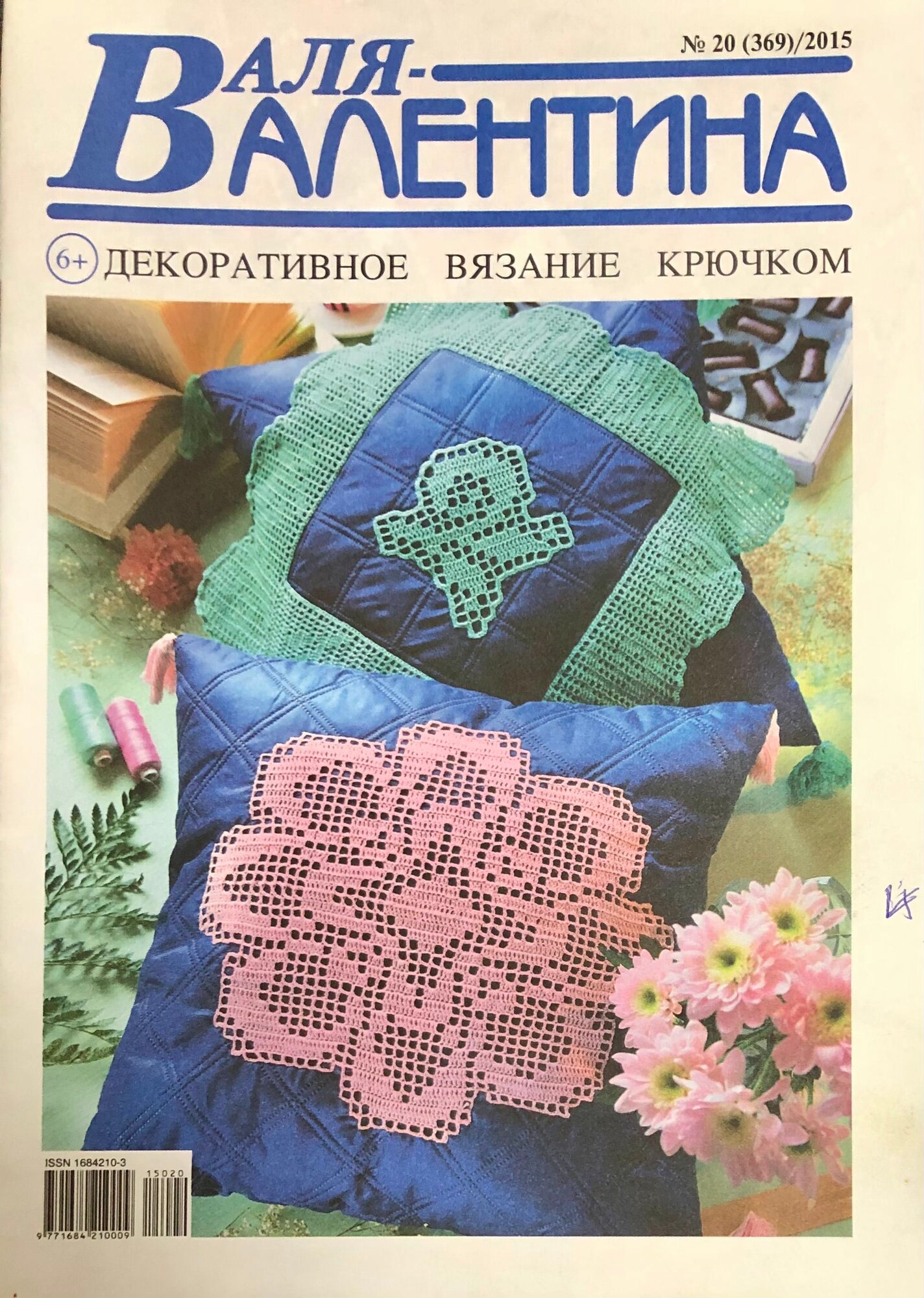 Журнал Валя-Валентина № 20 2015 год вязание крючком #95