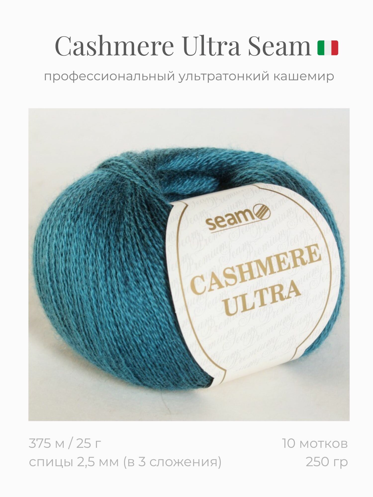 Пряжа Cashmere Ultra Seam цвет 14 морская волна, 10 мотков*(375м/25г), 100% кашемир