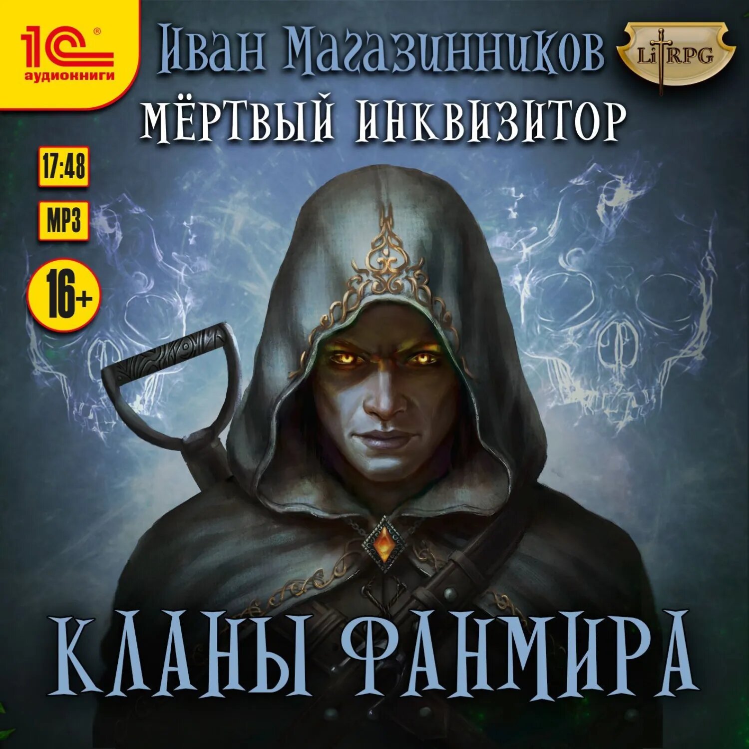 Мёртвый Инквизитор 4. Кланы Фанмира [Аудиокнига]