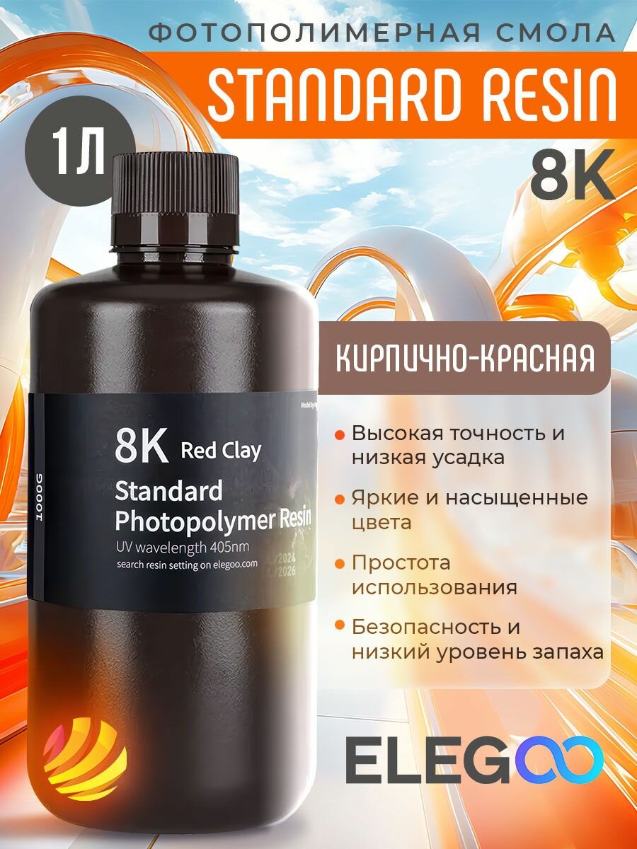 Фотополимерная смола Elegoo Standard Resin 8K, красная глина (Red Clay) (1 л)