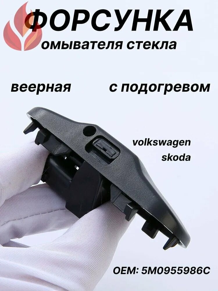 Форсунка омывателя, арт. 5M0955986C, 1 шт.