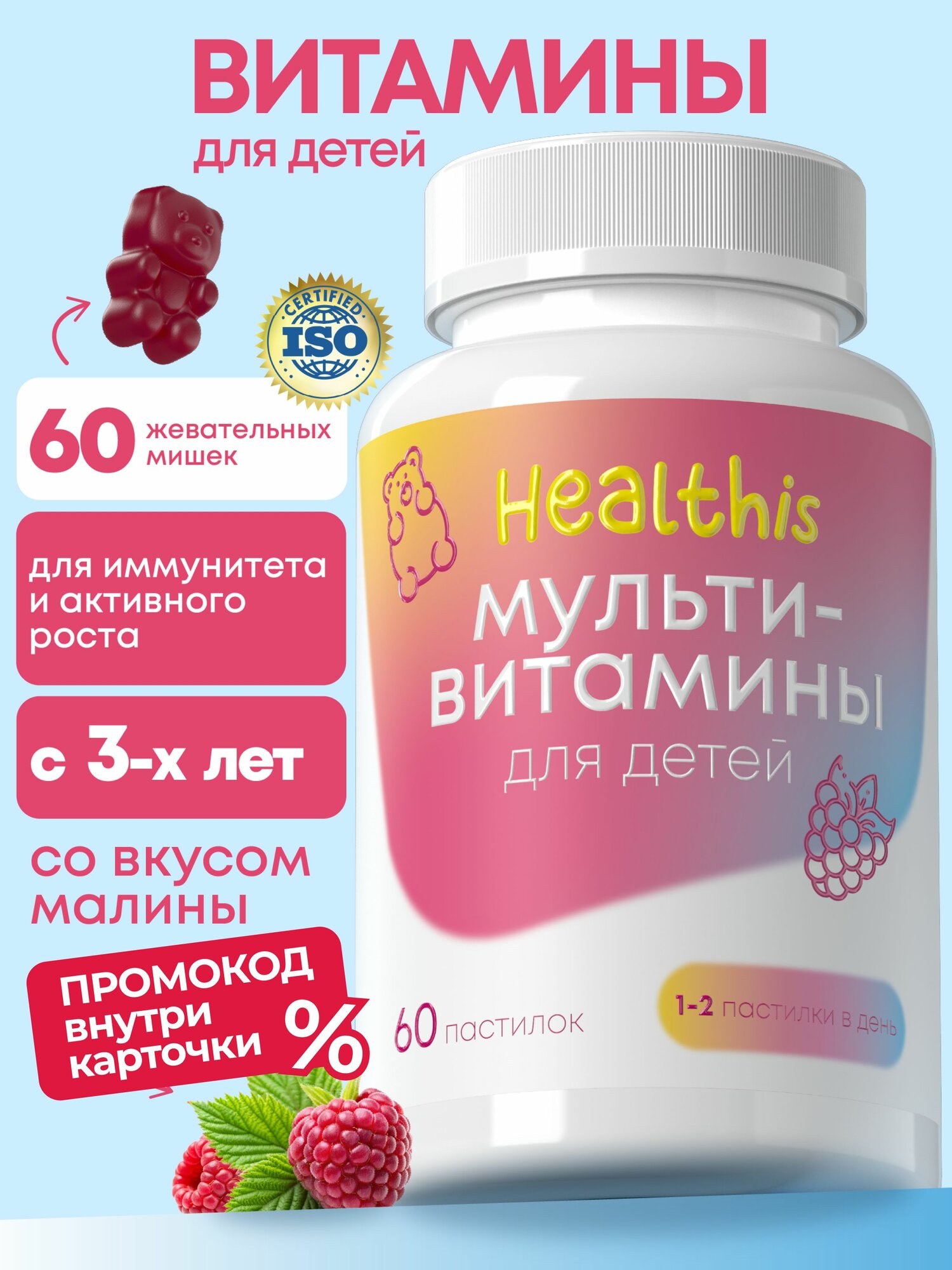 Витамины для детей, комплекс для иммунитета, пастилки жевательные мармеладные мишки со вкусом малины