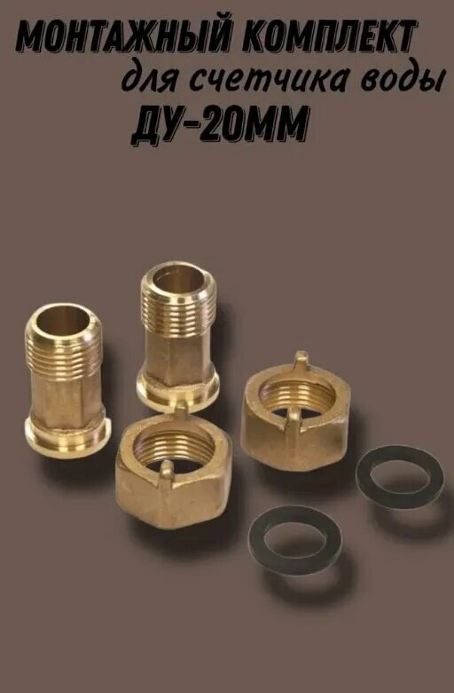 Американка для счетчика воды / Полусгон с накидной гайкой 1/2" 2шт